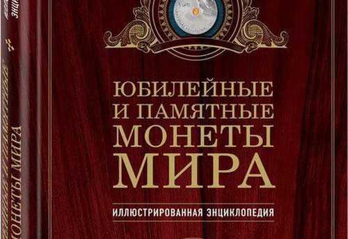 Книга Юбилейные и памятные монеты мира