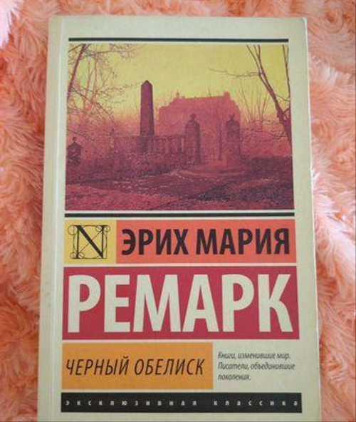 Черный обелиск. книга. Автор Эрих Мария Ремарк