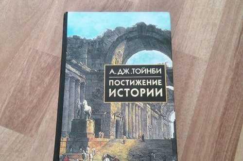 Книга тойнби постижение истории. Тойнби а. "постижение истории". Тойнби история книга.