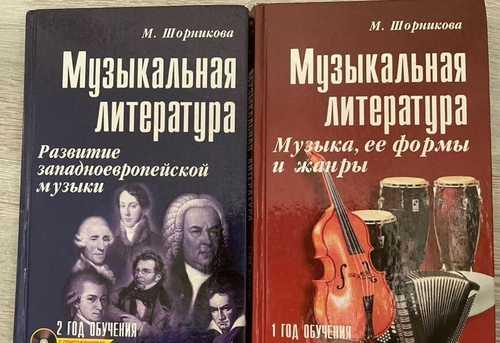 Учебник по музыкальной литературе, М. Шорникова