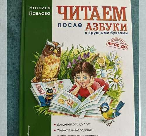 Книга Павлова Н. Читаем после азбуки