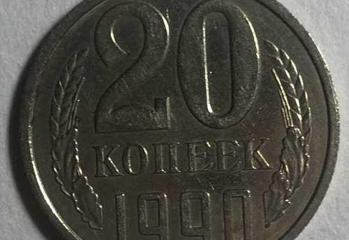 20 копеек 1990 СССР