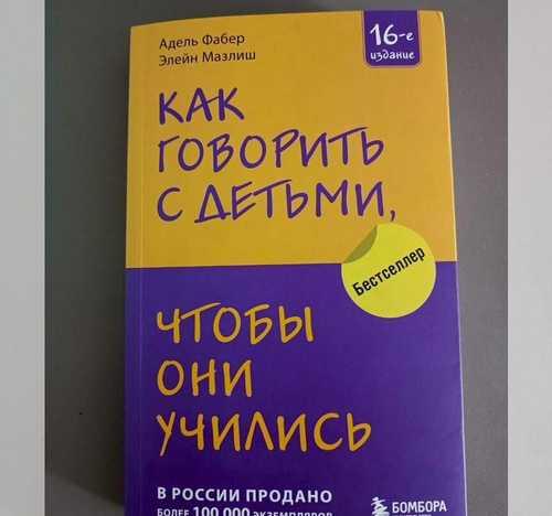 Книга как говорить с детьми чтобы они учились