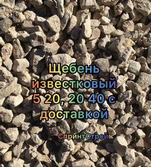 Щебень известняковый 20 40 5 20 40 70