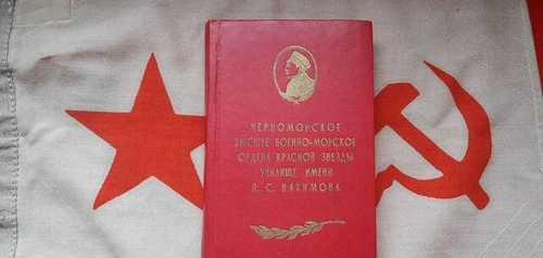 Книга чввму Нахимова 1937-1987 г. вмф СССР