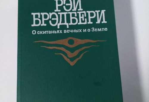 О скитаньях вечных и о земле Рей Бредбери книга