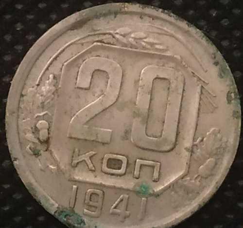 20 копеек 1941 г
