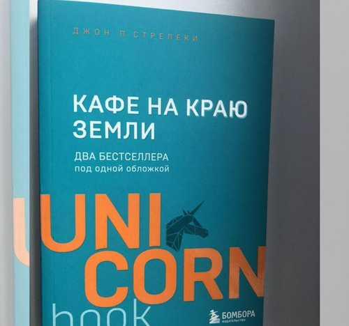 Книга кафе на краю земли