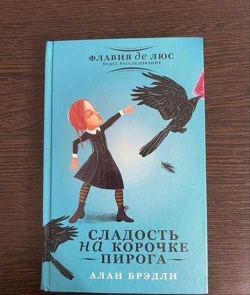 Алан брэдли сладость на корочке пирога epub