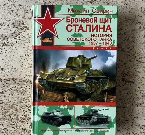 Б/у книга М.Свирин Броневой щит Сталина