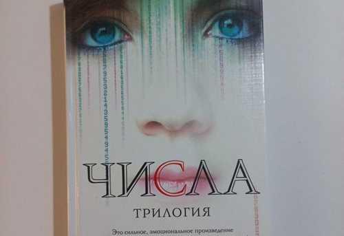 Книга "Числа" Рейчел Уорд