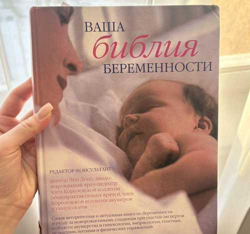 Книга ваша библия беременности