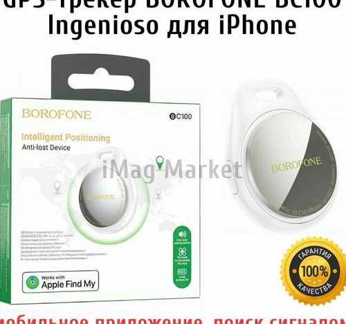 GPS трекер для iPhone Borofone BC100 Ingenioso