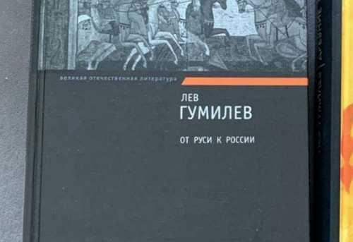 Лев Гумилев От Руси к России