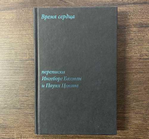 Редкие книги. Время сердца. И. Бахман. Пауль Целан