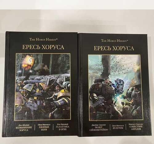 Книги. Ересь Хоруса