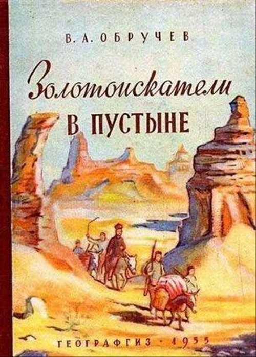 Золотоискатели в пустыне Владимир Обручев 1955