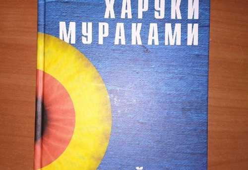 Роман Х.Мураками "Убийство командора",1-я книга