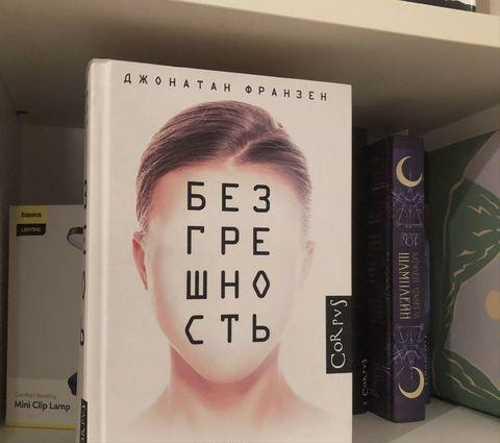 Франзен, Безгрешность