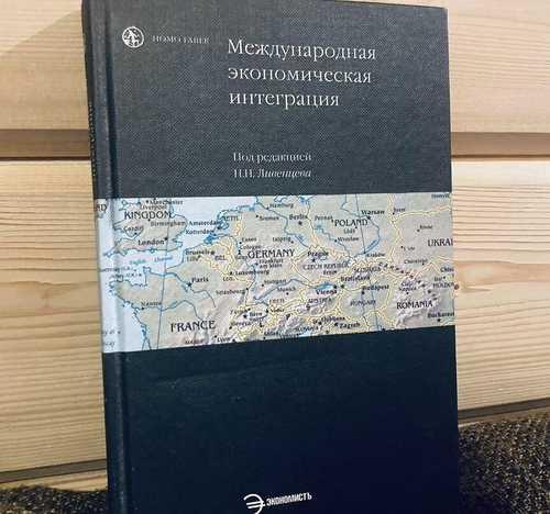 Международная экономическая интеграция, учебник