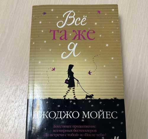 Книга Джоджо Мойес "Все та же я"