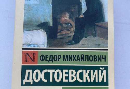 Книга Достоевский Преступление и наказание