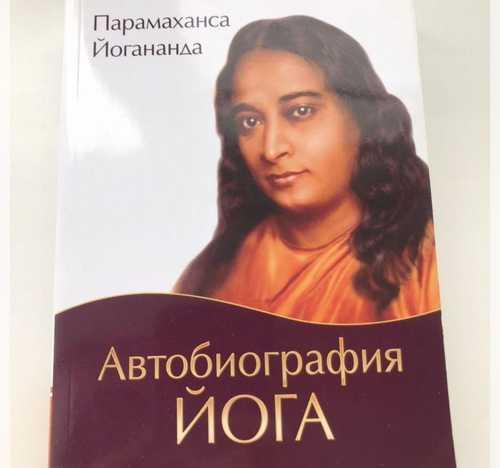 Книга автобиография йога