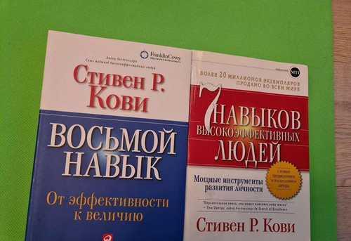 Книги Дэна Кеннеди и Стивена Р. Кови Семь навыков