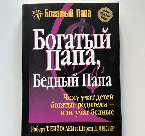 Книга "Богатый папа, Бедный папа"