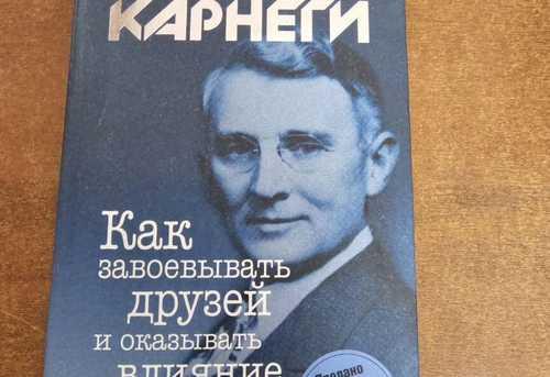 Как завоевывать друзей и оказывать влияние на люде