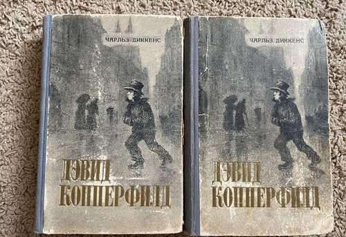 Чарльз Диккенс. Дэвид Копперфильд