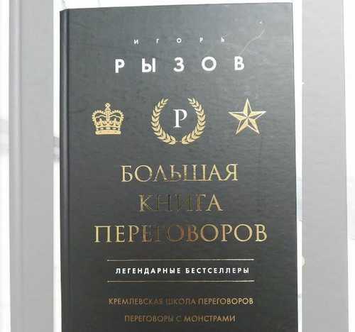 Игорь Рызов - Большая книга переговоров