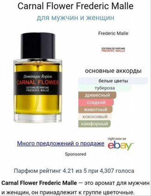 Frederic malle Carnal Flower делюсь