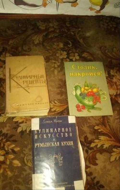 Книги ссср,кулинарные рецепты,румынская кухня