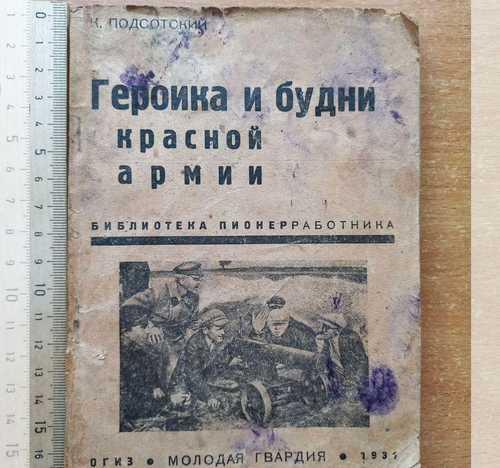 1931 Будни РККА Антикварная книга