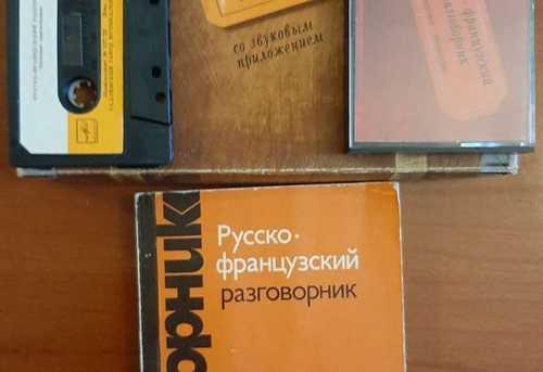 Русско-французский разговорник СССР с кассетой