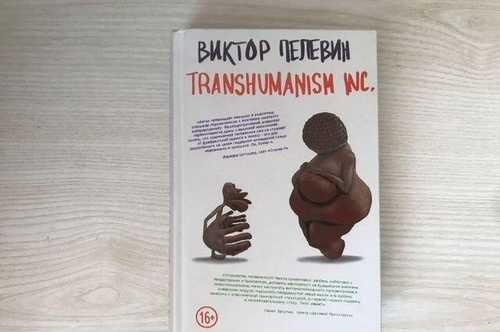 Виктор Пелевин "Transhumanism inc."