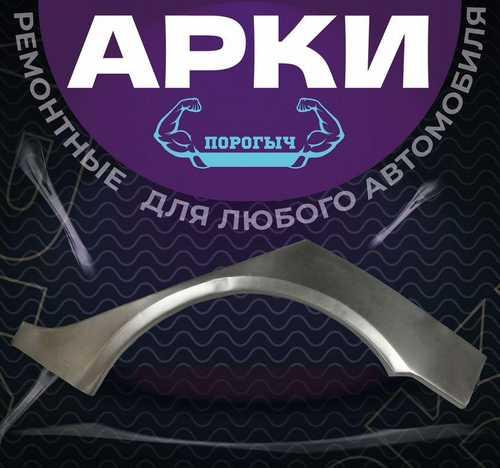 Арка Chery M11 A3 кузовная правая
