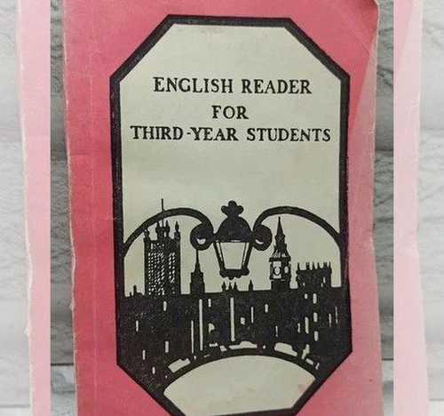 Сборник рассказов английских писателей. English Reader for Third-Year Students (Книга для чтения на