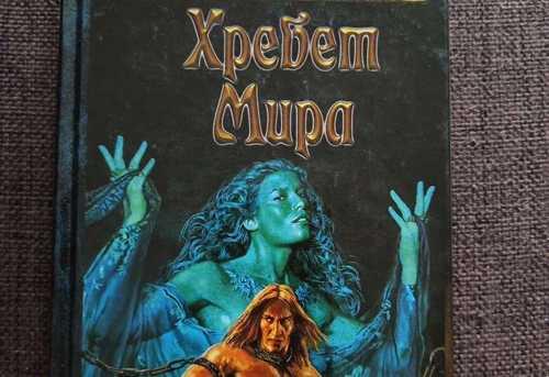 Книга Роберт Сальваторе - Хребет мира