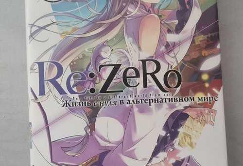 Ранобэ Re:Zero.Жизнь с нуля (1-2 том) Истари