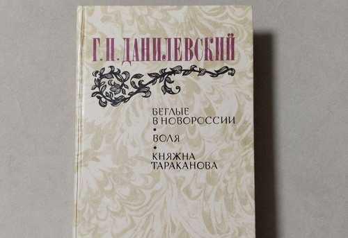 Г.П.Данилевский. Беглые в Новороссии