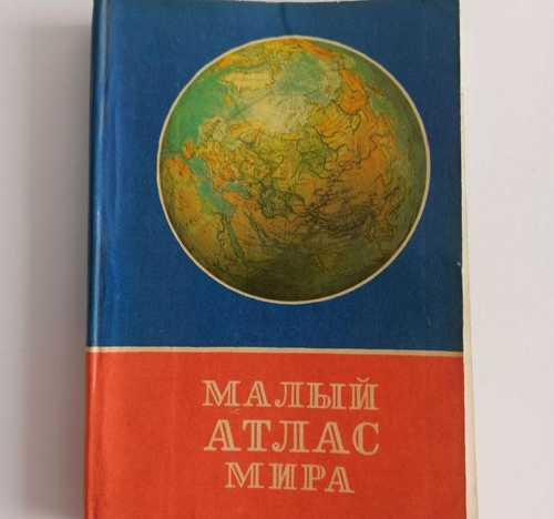 Малый атлас мира СССР 1981