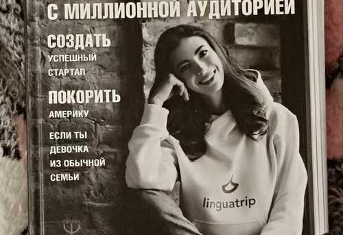 Мария Могилко "Как стать блогером"