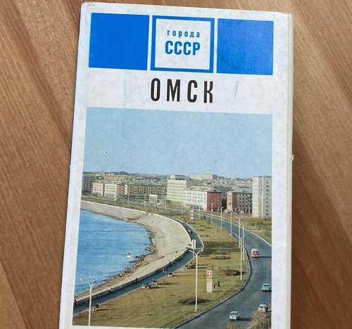 Омск открытки