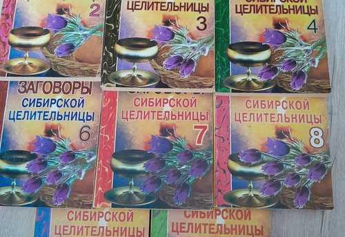 Книги Заговоры сибирской целительницы