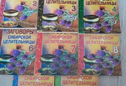 Книги Заговоры сибирской целительницы