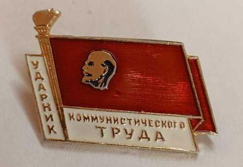 Значок Ленин Ударник коммунистического труда