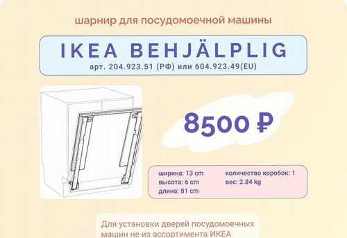 Шарнир бехэлплиг IKEA