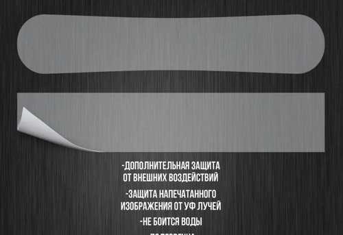 Защитная наклейка для сноуборда / горных лыж